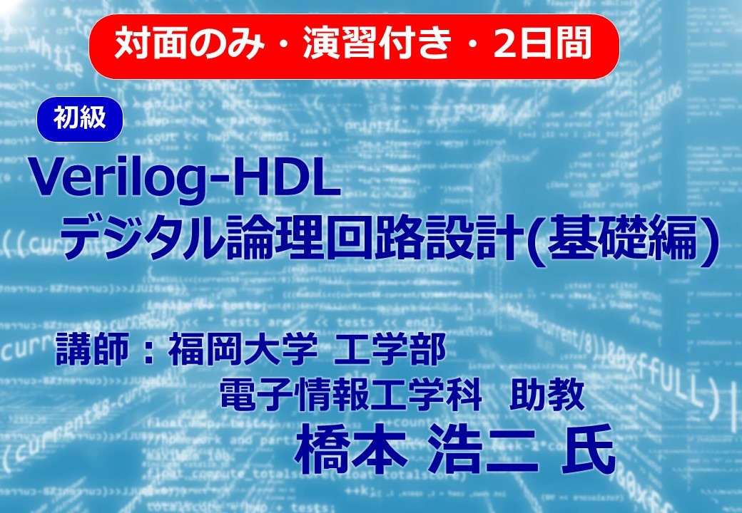 Verilog-HDL デジタル論理回路設計（基礎編） | 一般向け講座・セミナー | 福岡半導体リスキリングセンター